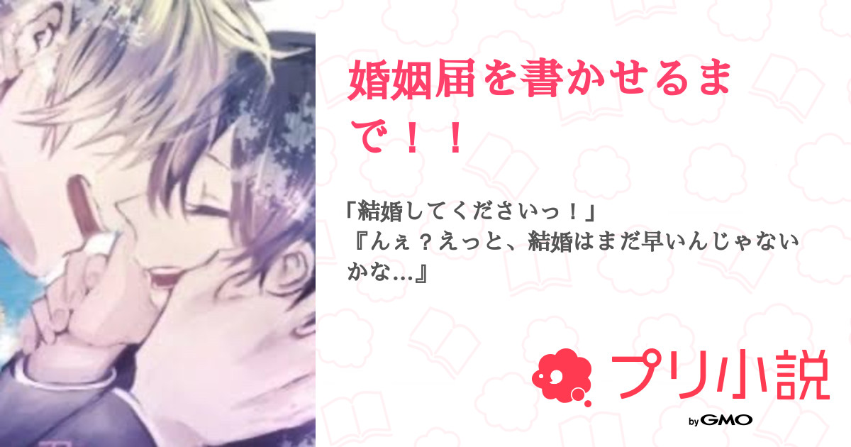 第3話：💍two（婚姻届を書かせるまで！！）｜無料スマホ夢小説ならプリ小説 byGMO